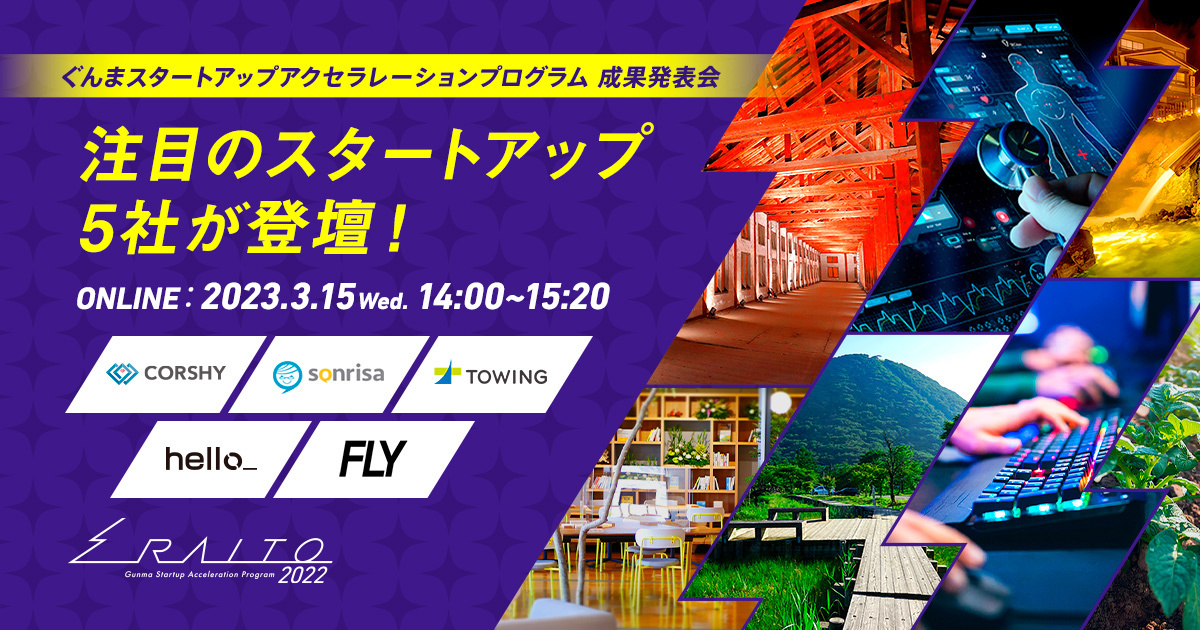 注目スタートアップ5社が登壇！「RAITO 2022（ぐんまスタートアップアクセラレーションプログラム）」DemoDayを3/15（水）に開催 ...