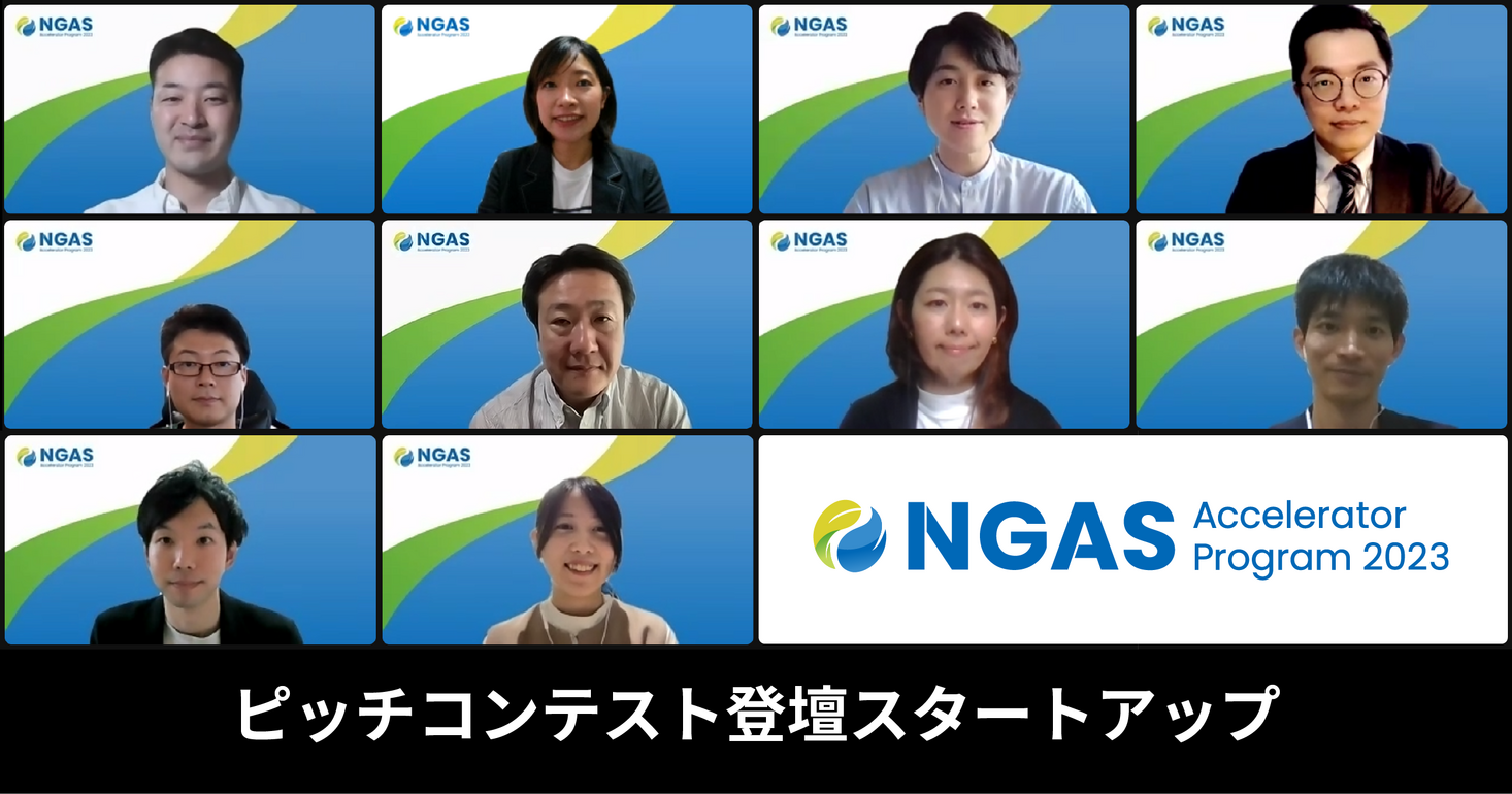 「NGAS-Accelerator Program 2023」プログラム参加企業6社を決定｜01Boosterのプレスリリース