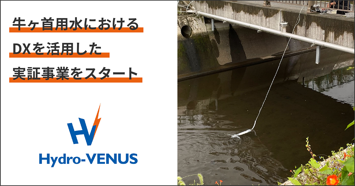 NGAS-Accelerator Program採択スタートアップのハイドロヴィーナスが、富山県・牛ヶ首用水におけるDXを活用した実証事業をスタート｜01Boosterのプレスリリース
