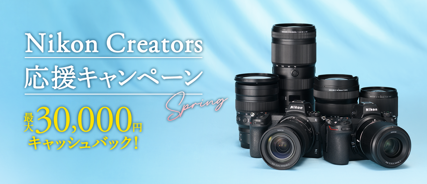 ニコン「Nikon Creators 応援スプリングキャンペーン」を実施｜ニコンIJのプレスリリース