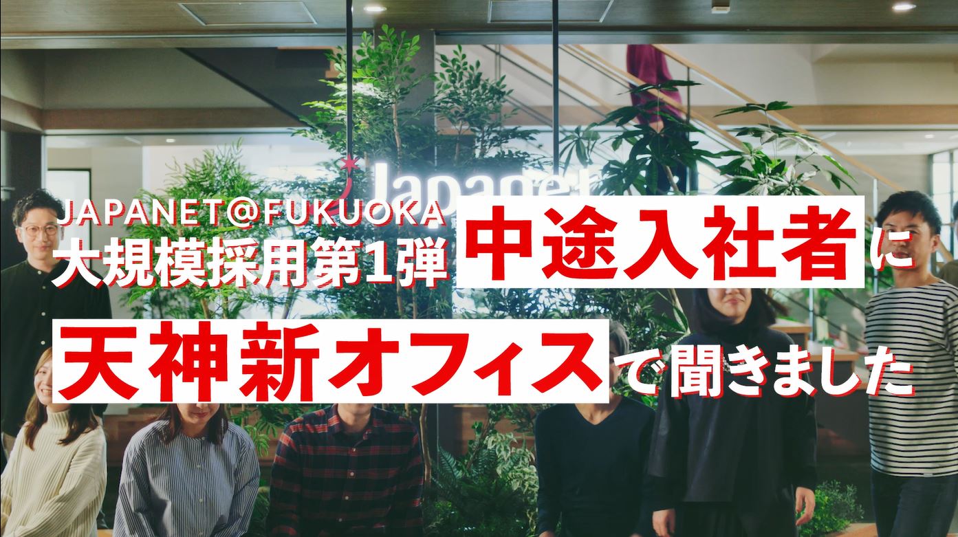 JAPANET@FUKUOKA新採用CM展開開始 ｜株式会社 ジャパネットホールディングスのプレスリリース