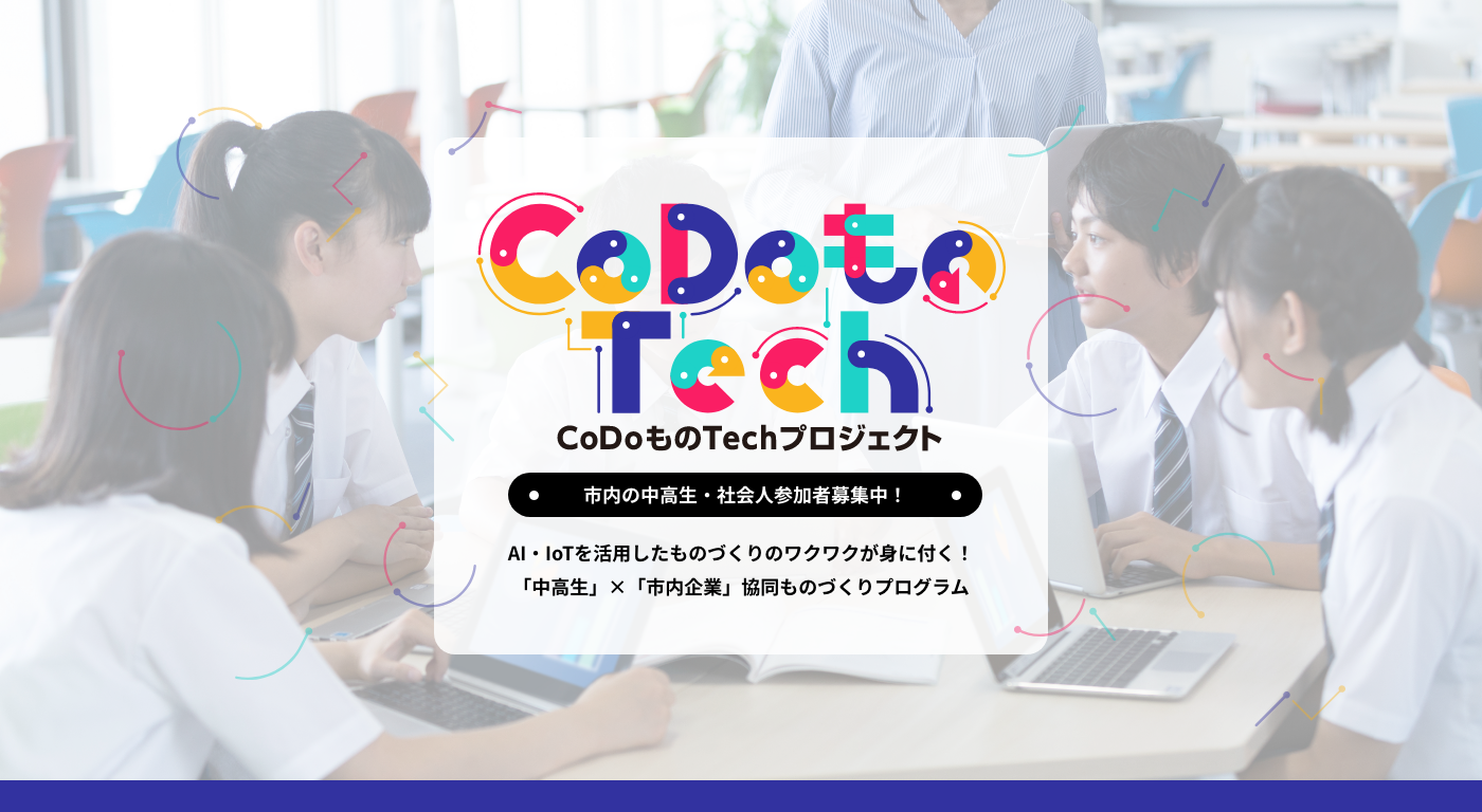 【中高生×市内企業で協同ものづくり！】刈谷市主催「CoDoものTechプロジェクト」参加者募集を開始しました！｜JellyWareのプレスリリース