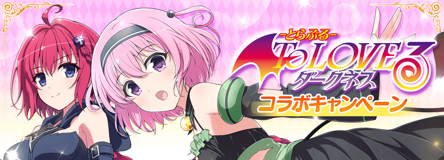 『シノビマスター 閃乱カグラ NEW LINK』『 To LOVEる -とらぶる- ダークネス』コラボ第2弾開始！｜マーベラスのプレスリリース