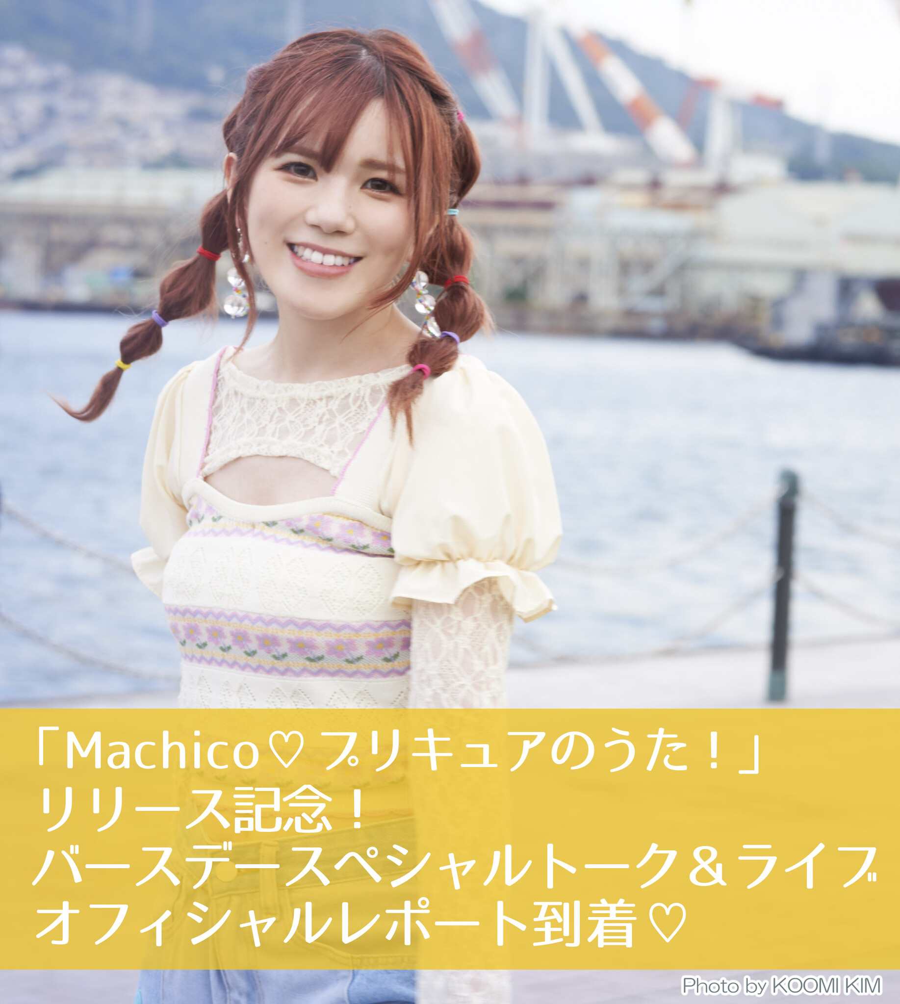 3月25日(土)開催『Machico♡プリキュアのうた！』リリース記念！バースデースペシャルトーク＆ライブ オフィシャルレポート到着！｜マーベラスのプレスリリース
