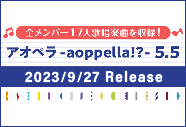 【アオペラ -aoppella!?-】全17人による2周年記念楽曲シリーズを発表！4形態のCDが9月27日に発売決定＆予約開始！｜マーベラスの ...