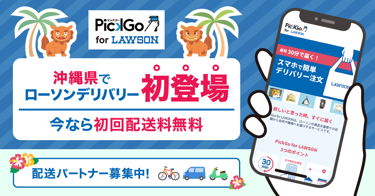 CBcloud、ローソン沖縄と共同で買い物代行サービス「PickGo for LAWSON」を実験導入｜CBcloud株式会社のプレスリリース