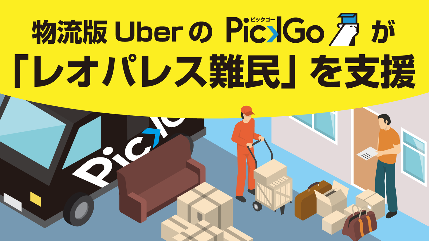 物流版Uberの「PickGo」10,000名のフリーランスドライバーによる「レオパレス難民」の救済を開始｜CBcloud株式会社のプレスリリース
