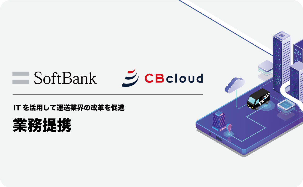 CBcloudとソフトバンクによる業務提携のお知らせ｜CBcloud株式会社のプレスリリース