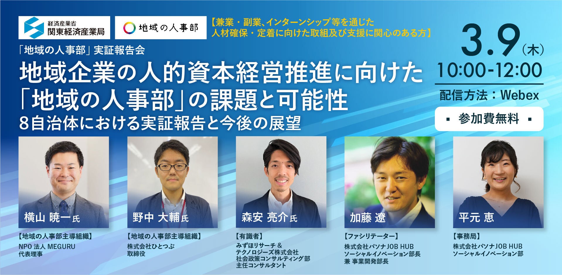 地域中小企業の多様な人材活用を支援する『地域の人事部』実証事業 報告会「地域企業の人的資本経営推進に向けた『地域の人事部』の課題と可能性」3月 ...