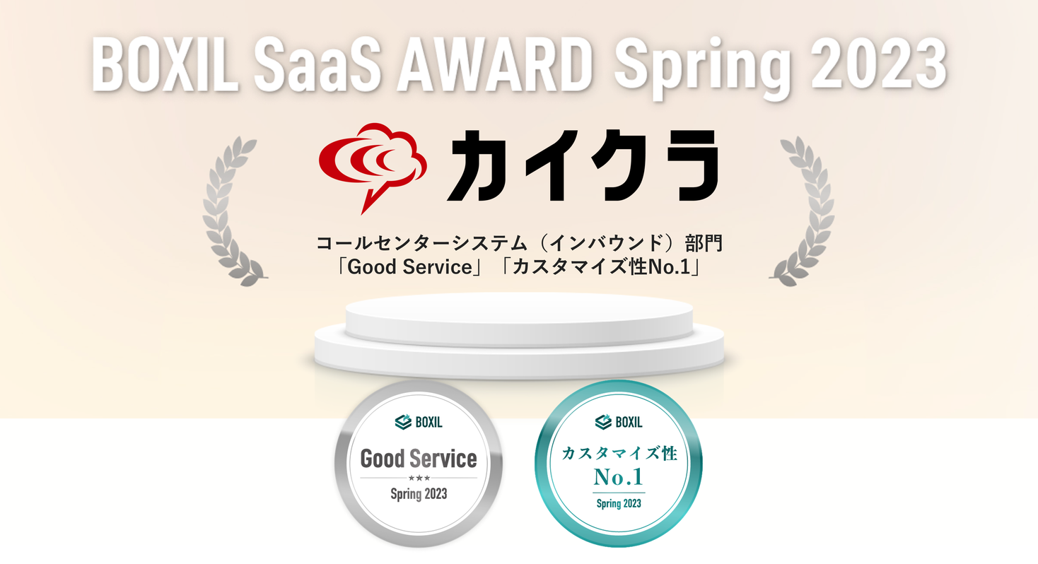 カイクラ、「BOXIL SaaS AWARD Spring 2023」コールセンターシステム（インバウンド）部門で「Good Service」「カスタマイズ性No.1」に選出｜シンカのプレスリリース