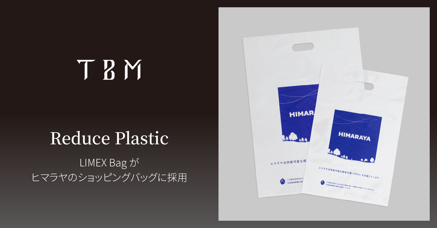 TBM、石灰石を主原料とする「LIMEX Bag」がヒマラヤのショッピングバッグに採用｜TBMのプレスリリース