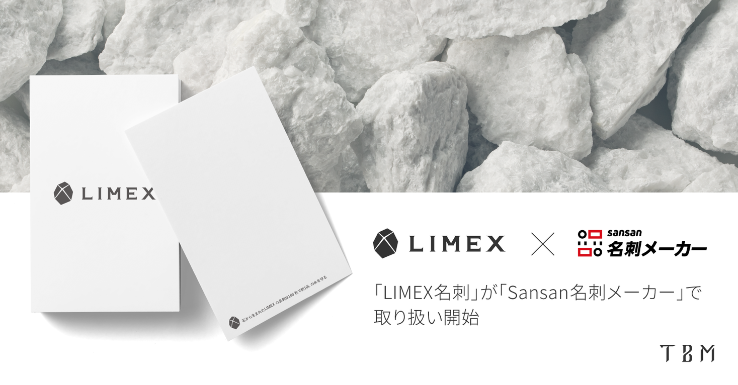 石灰石を主原料とする「LIMEX名刺」が、名刺作成サービス「Sansan名刺メーカー」で取り扱い開始｜TBMのプレスリリース