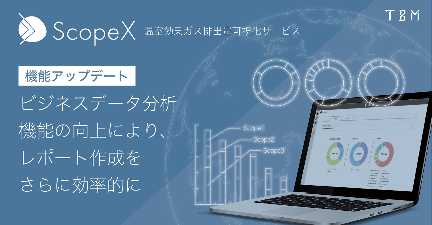 TBM、温室効果ガス排出量を可視化するクラウドサービス「ScopeX」を機能アップデート｜TBMのプレスリリース