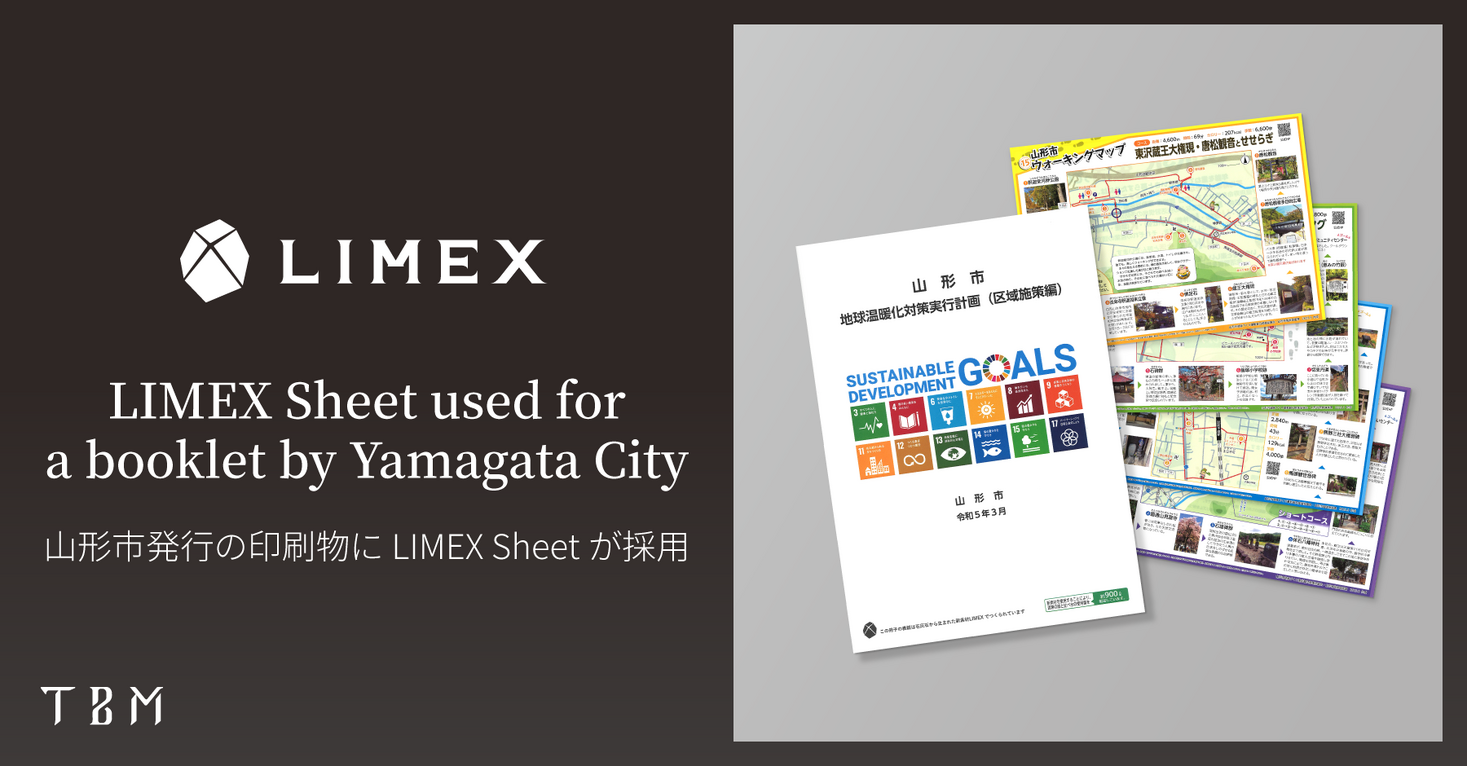 石灰石を主原料とするLIMEX Sheetが、山形市が発行する冊子「地球温暖化対策実行計画」と「ウォーキングマップ」に採用｜TBMのプレスリリース