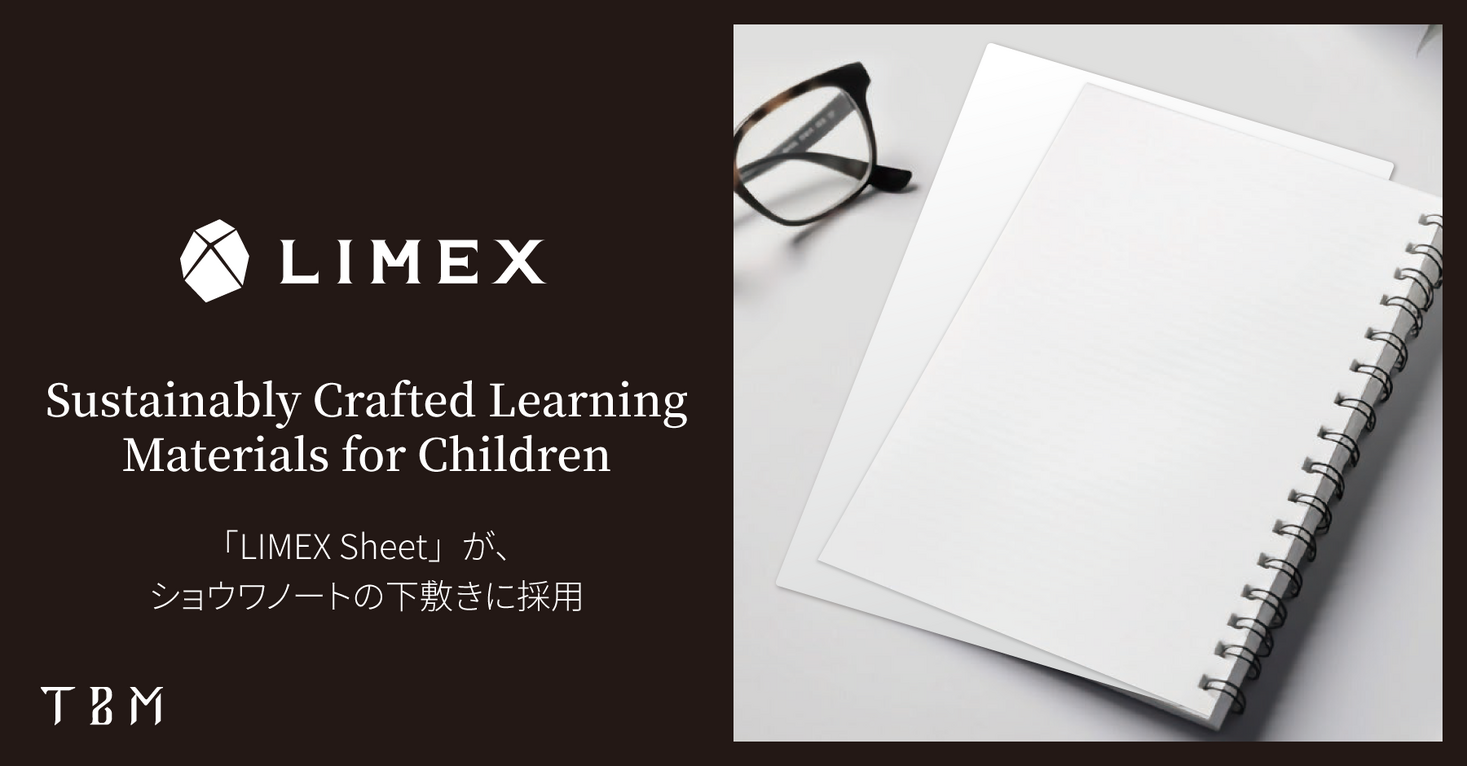 石灰石を主原料とするLIMEX Sheetが、ジャポニカ学習帳を製造販売するショウワノートから発売される下敷きに採用｜TBMのプレスリリース