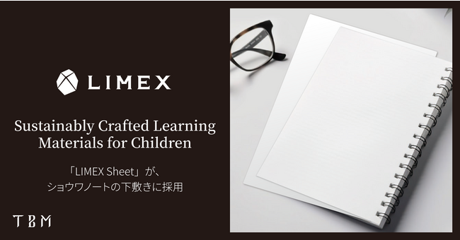 石灰石を主原料とするLIMEX Sheetが、ジャポニカ学習帳を製造販売するショウワノートから発売される下敷きに採用｜TBMのプレスリリース