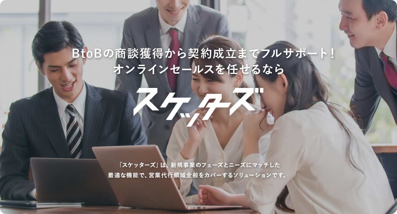 BtoBの営業・マーケティング支援をするLIFE STYLE、新規事業／SaaSに特化した営業支援サービス「スケッターズ」のWebサイトを全面 ...