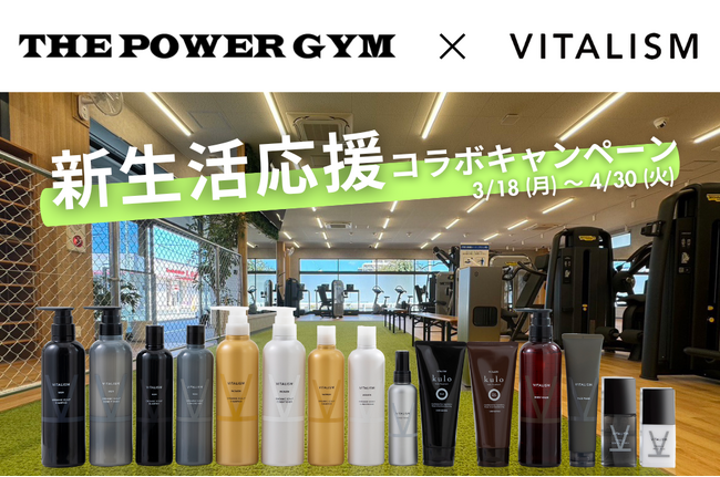 トータルケア・ブランドVITALISMが、なかやまきんに君監修の「THE POWER GYM」と初コラボ！プレゼントキャンペーンを実施 ...
