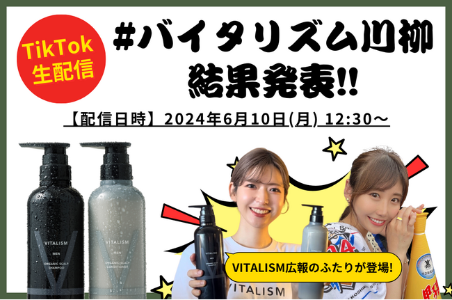 トータルケアブランドVITALISMの公式Xにて募集した川柳の中から受賞作品をライブ配信で発表！公式TikTok 2024年6月10日(月 ...