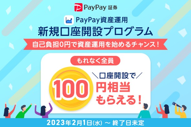 PayPay 資産運用「新規口座開設プログラム」スタート｜PayPay証券株式会社のプレスリリース