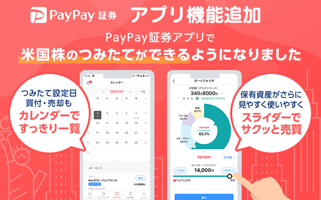 PayPay証券アプリに機能追加！｜PayPay証券のプレスリリース