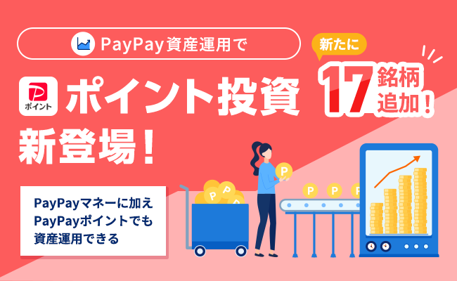 「PayPay資産運用」でPayPayポイントでの買付が可能に｜PayPay証券のプレスリリース