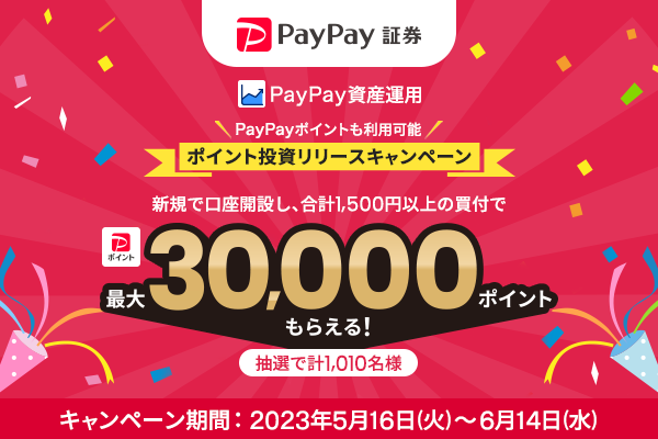 「PayPay資産運用」ポイント投資リリースキャンペーンを本日から実施！｜PayPay証券のプレスリリース