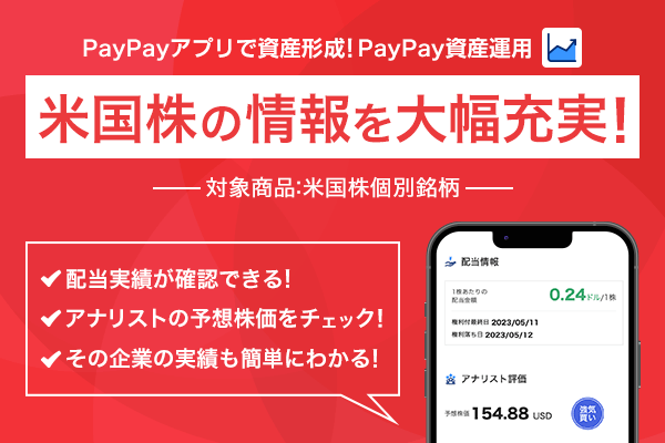 「PayPay資産運用」米国株の情報を拡充｜PayPay証券のプレスリリース