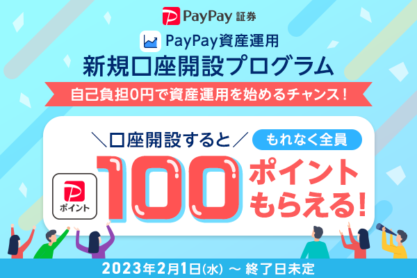 新規口座開設プログラム 特典変更のお知らせ｜PayPay証券のプレスリリース