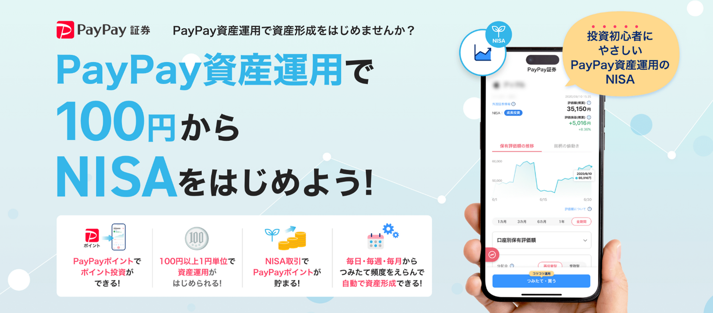 PayPayアプリで100円からNISAをはじめよう！「PayPay資産運用」で「NISA口座」の開設申し込み受付を開始｜PayPay証券のプレスリリース
