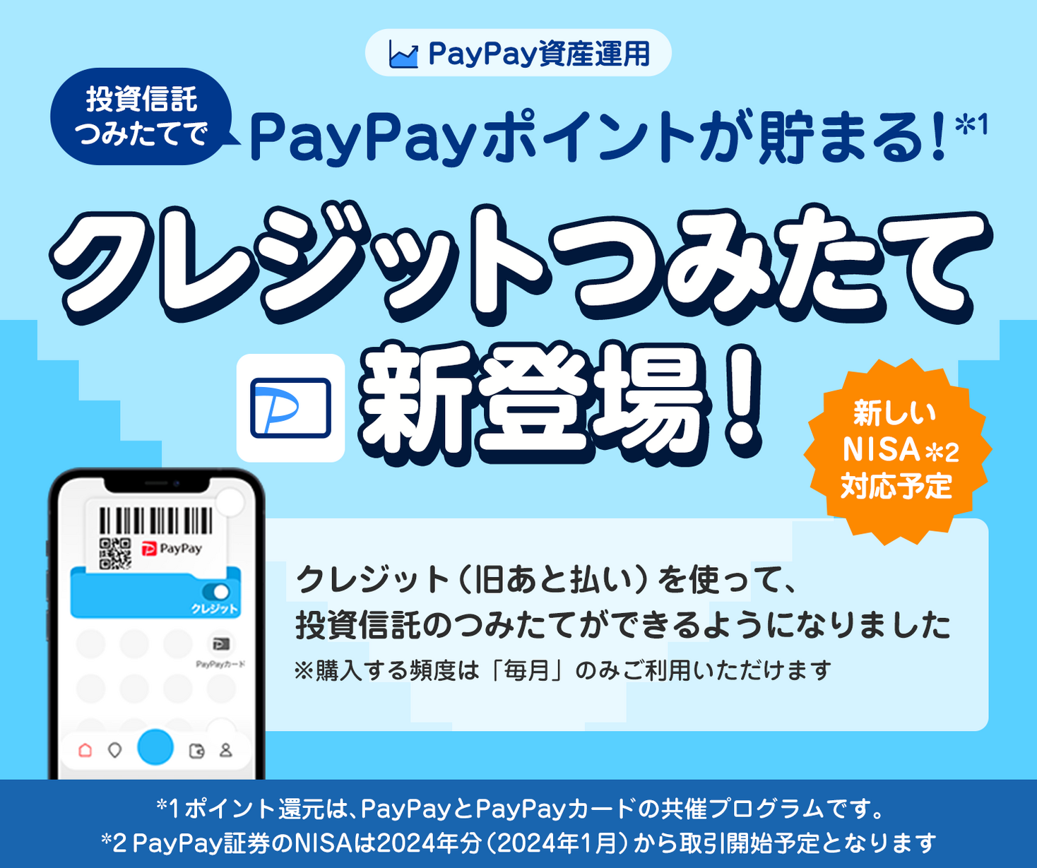 PayPayの「クレジット（旧あと払い）」で資産運用をはじめよう！「PayPay資産運用」で「クレジットつみたて」を開始｜PayPay証券のプレスリリース