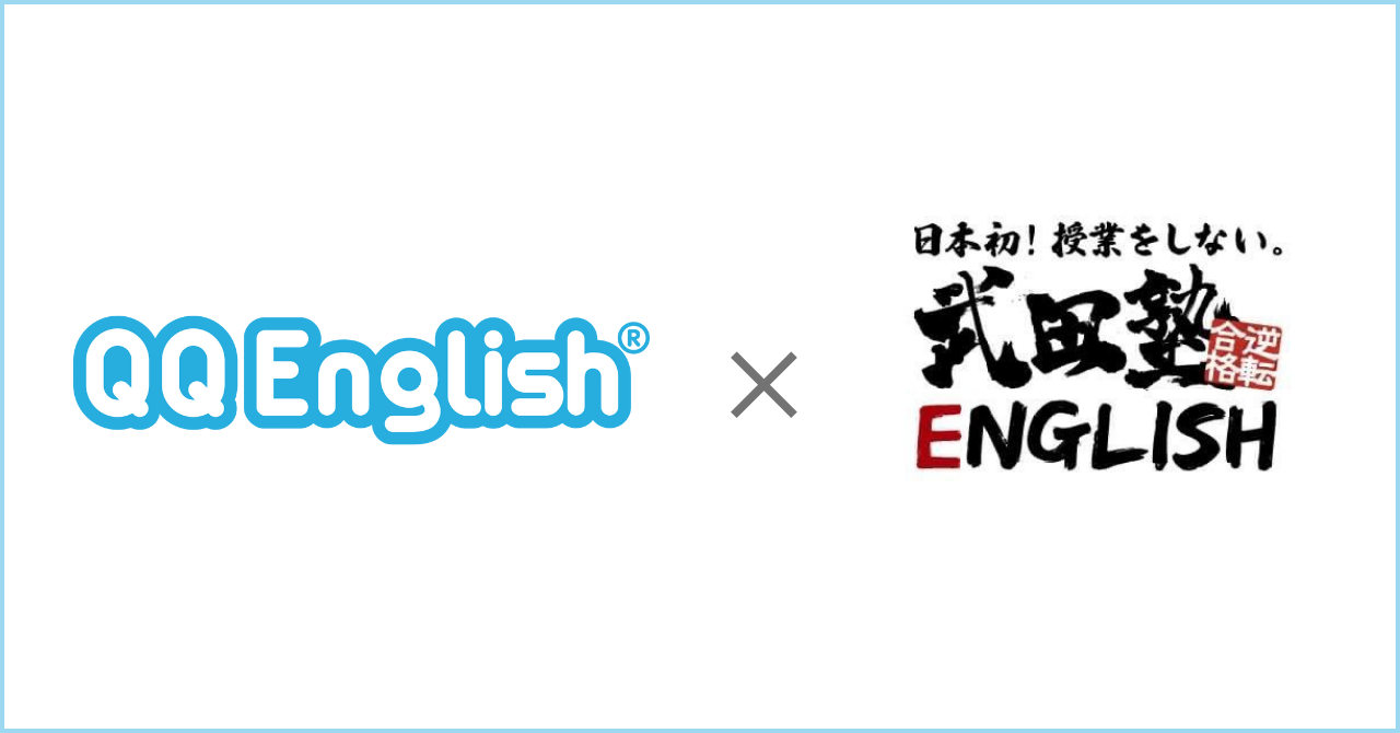 【QQ English × 武田塾English提携】武田塾English受講生向け特別プランの提供を開始｜QQEnglishのプレスリリース