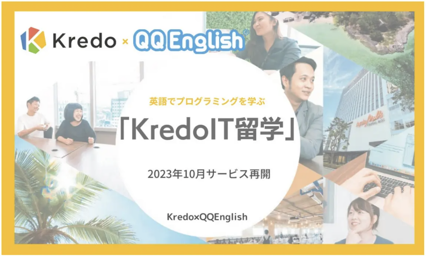 【QQEnglish x Kredo業務提携】フィリピンセブ島で「英語とプログラミング」両スキルを習得し、グローバルIT人材を目指す留学 ...
