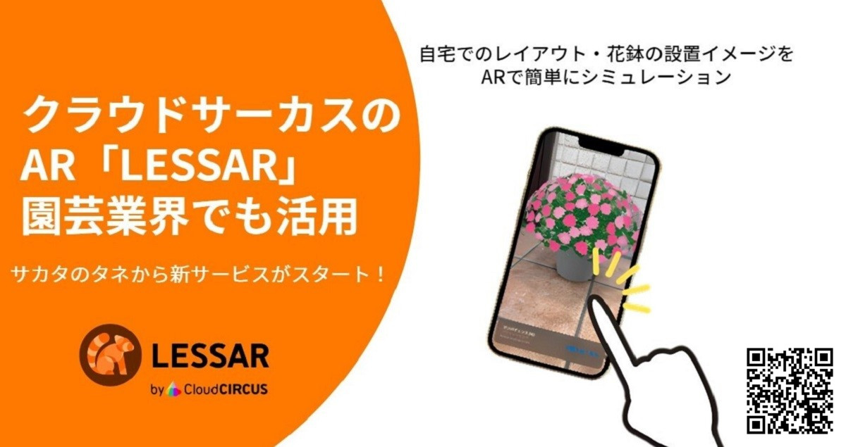 クラウドサーカスのARツール『LESSAR』を花鉢のシミュレーションサービスに活用｜スターティアホールディングス株式会社のプレスリリース