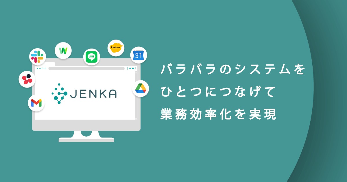 クラウドサービスをスムーズに繋いで、ビジネスプロセスを自動化する「JENKA（ジェンカ）」をスターティアレイズが提供開始｜スターティア ...