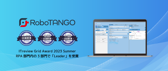 スターティアレイズのRPA『RoboTANGO』、「ITreview Grid Award 2023 Summer」にてLeaderを3部門で受賞｜スターティアホールディングス株式会社のプレスリリース