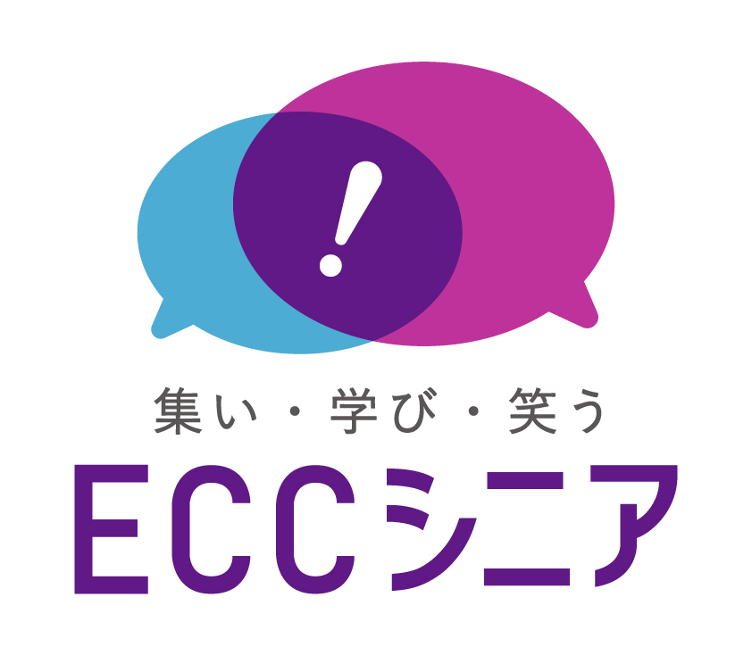 シニア向けサービスに特化した新ブランド『ECCシニア』をリリース｜株式会社ECCのプレスリリース