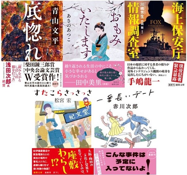 文学賞2冠に輝く名作・青山文平の『底惚れ』など、徳間文庫5月新刊は、気鋭、巨匠、新鋭の傑作揃い！ (2024年5月9日) - エキサイトニュース
