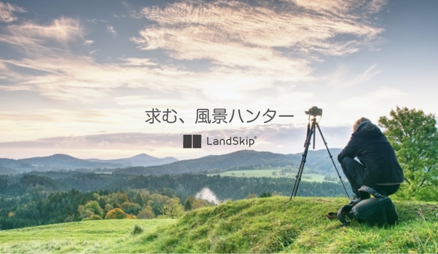 LandSkip、世界中の旅人から「風景ハンター」を募集｜LandSkipのプレスリリース
