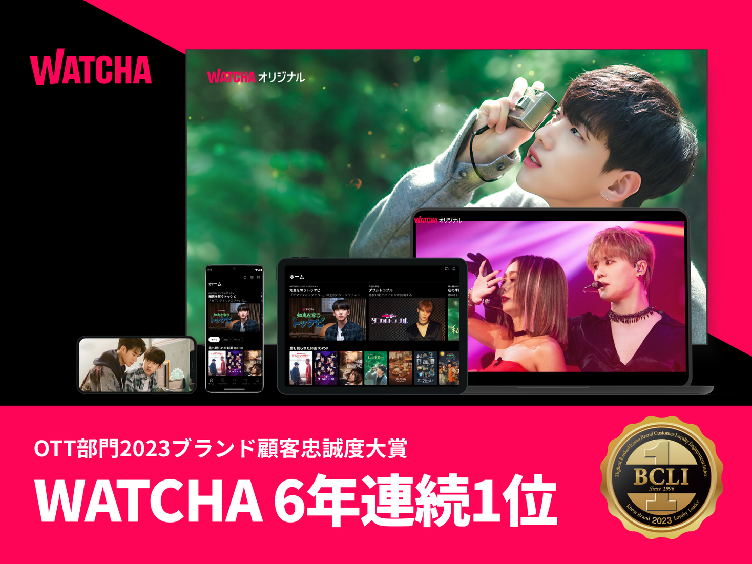 韓流専門動画配信サービスWATCHA、「2023韓国ブランド顧客忠誠度大賞」のOTT部門で6年連続1位！｜株式会社Watcha Japanの ...