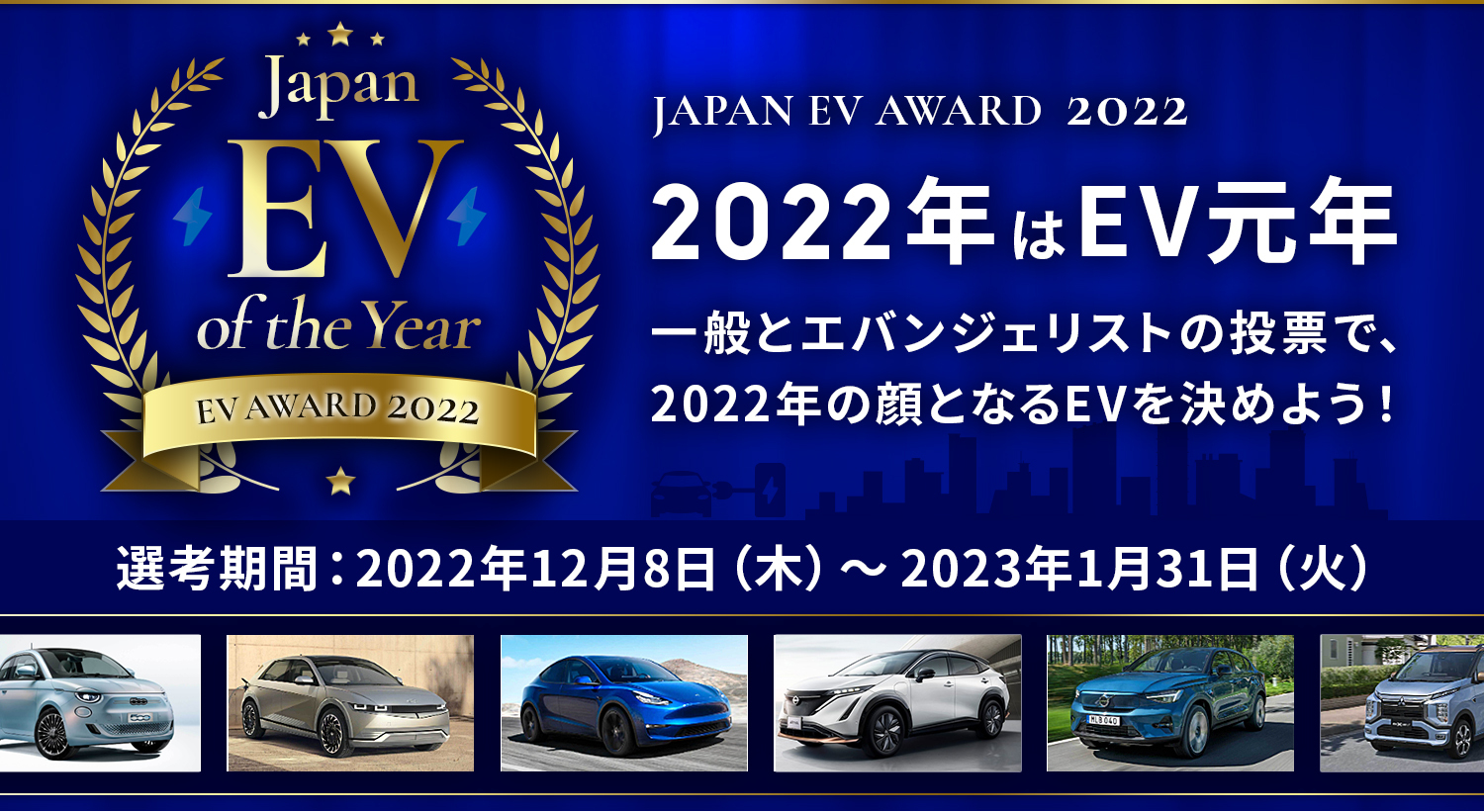 エネチェンジ×EVsmart主催、「ジャパンEVオブザイヤー2022」を新設｜ENECHANGE株式会社のプレスリリース