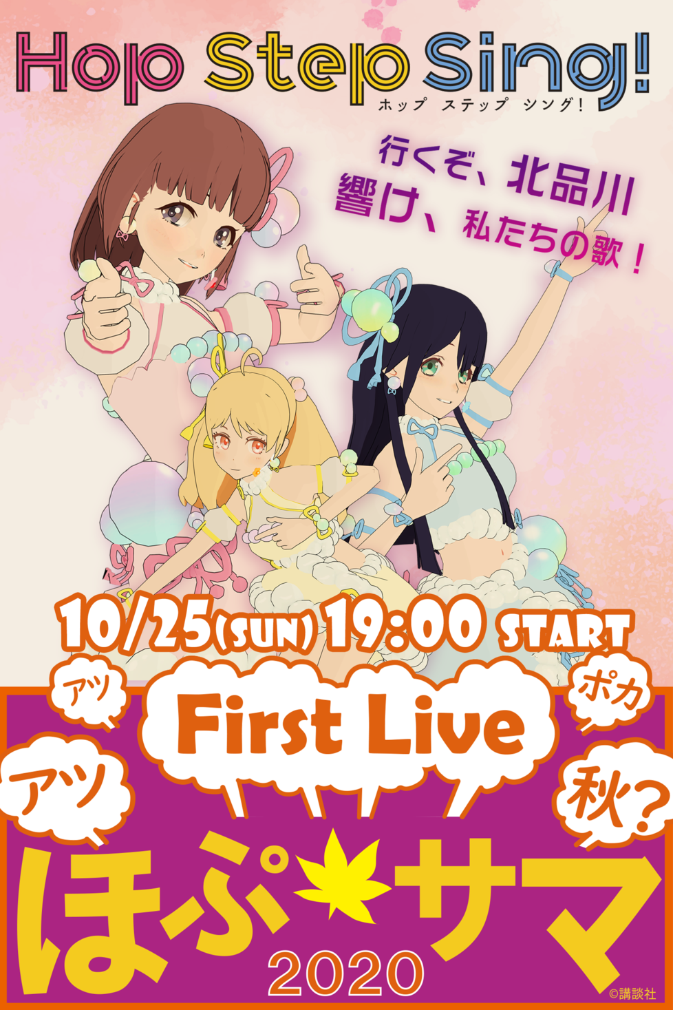 VRアイドル『Hop Step Sing！』初VRライブ「ほぷサマ2020」10/25(日) 19時より開催決定！｜株式会社講談社のプレスリリース