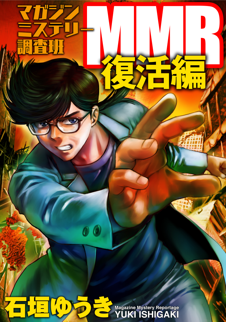 『MMR復活編』MMRが14年ぶり新刊、電子書籍で復活！ 10月18日（金）より配信｜株式会社講談社のプレスリリース