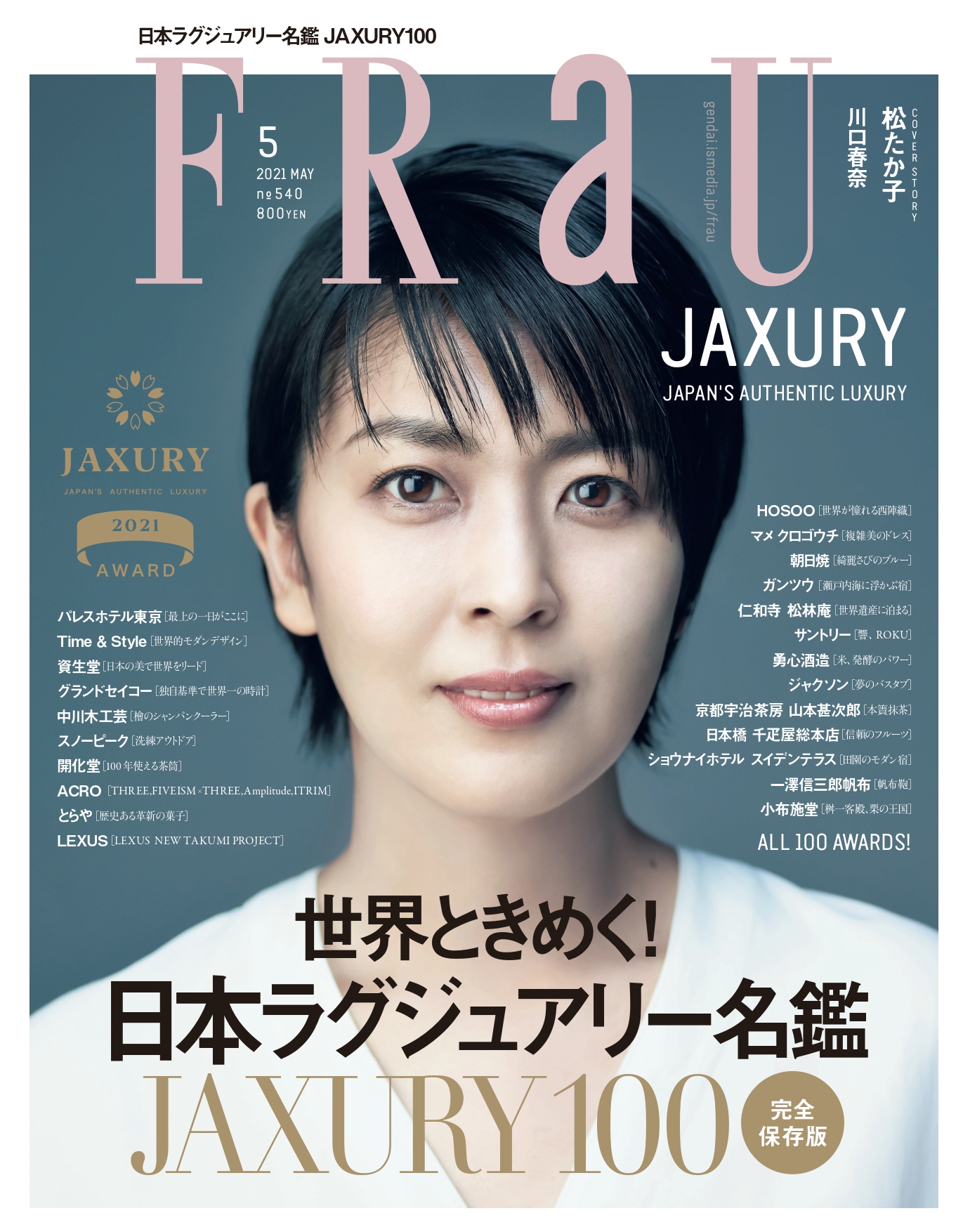 日本発の感動体験が世界を変える！ 世界に誇る日本ブランドを総力特集した「FRaU JAXURY」号、発売。｜株式会社講談社のプレスリリース