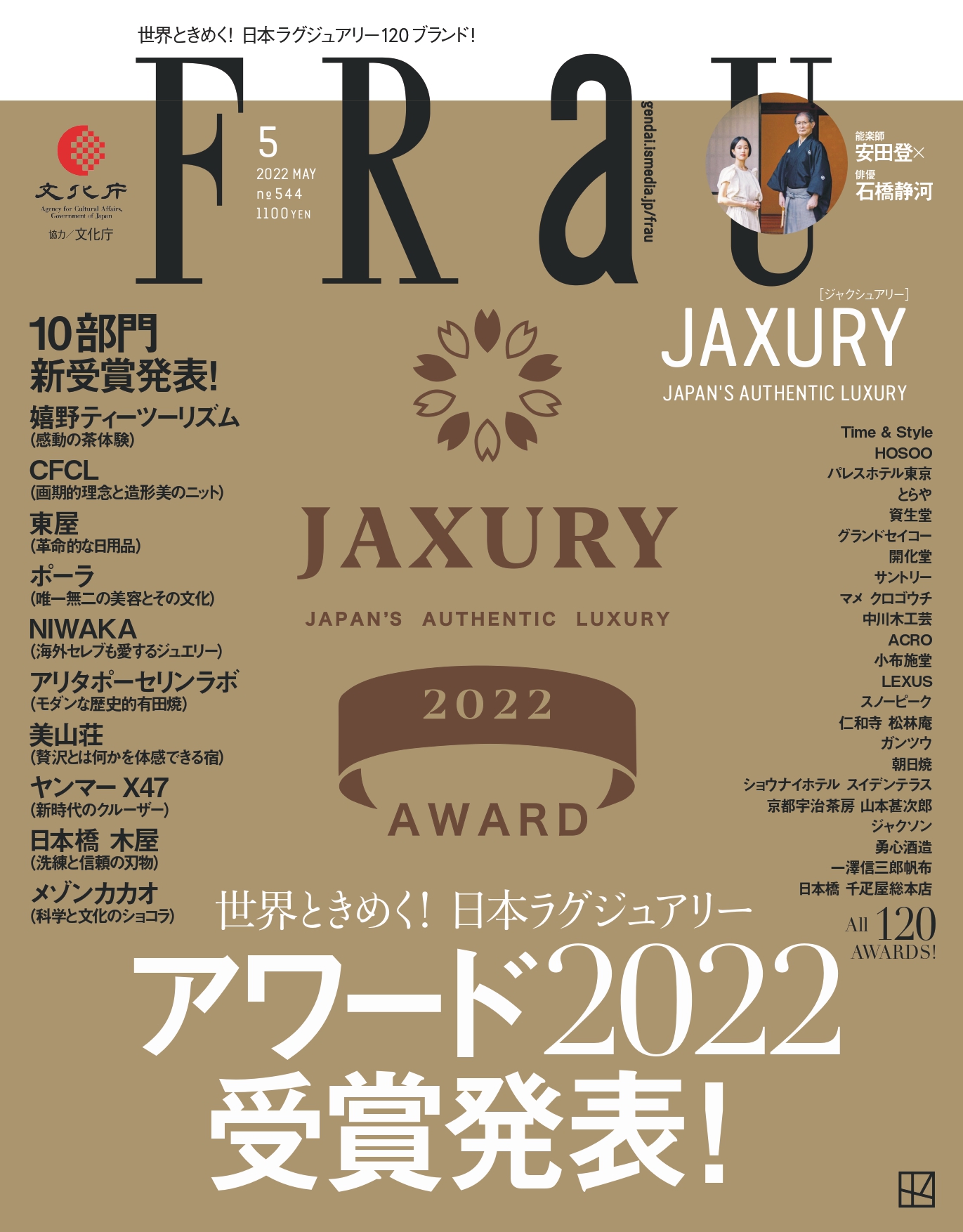 世界で人気の「宿・ホテル」から「器・道具」まで！ 日本が誇るJAXURY AWARD 2022発表！ FRaU JAXURY号3月24日発売！｜株式会社講談社のプレスリリース