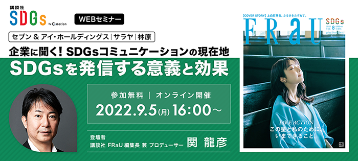 【9/5（月）開催】企業に聞く！ SDGsコミュニケーションの現在地「SDGsを発信する、意義と効果」 ── 講談社主催のSDGsウェビナー｜株式会社講談社のプレスリリース