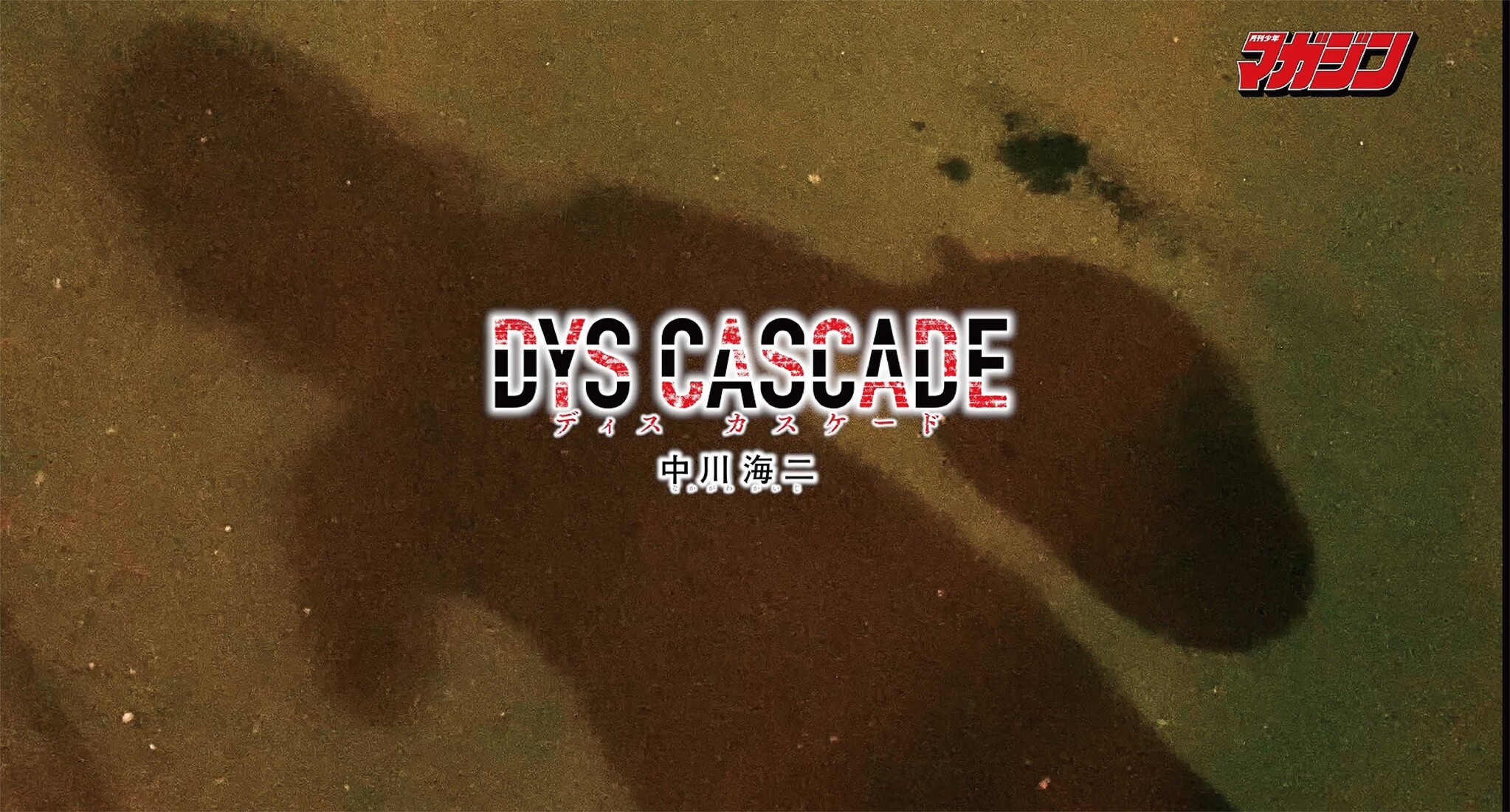 犯人は、なんと・・・⁉犯罪サイコ・サスペンス『DYS CASCADE』第4巻発売！｜株式会社講談社のプレスリリース