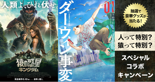 (プレスリリース)映画『猿の惑星/キングダム』とマンガ『ダーウィン事変』がコラボ!コラボキャンペーンの開催、さらにコラボ動画の劇場放映が決定