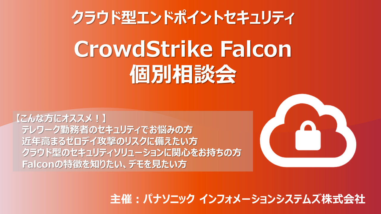 クラウド型エンドポイントセキュリティ「CrowdStrike Falcon」個別相談会＜好評につき期間延長！＞｜パナソニック ...
