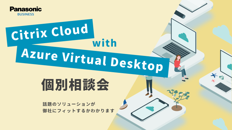 Citrix Cloud with AVD オンライン個別相談会＜好評につき期間延長！＞｜パナソニック インフォメーションシステムズ株式会社の ...